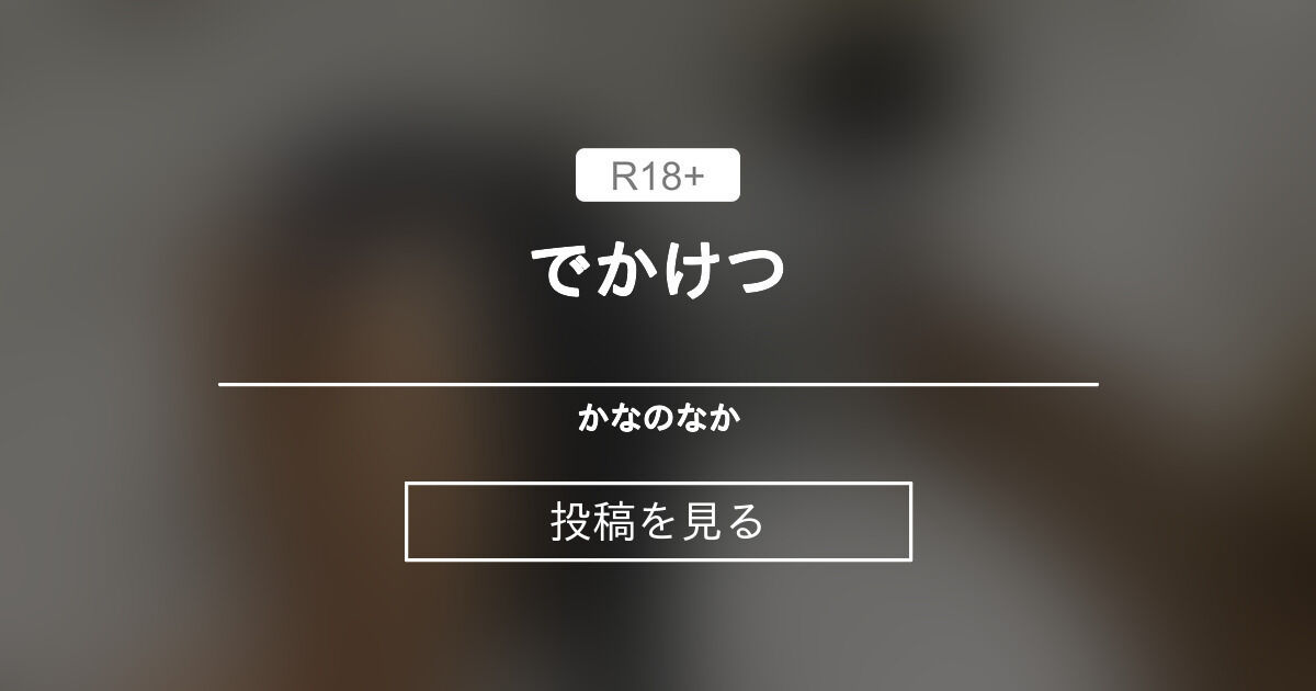 でかけつ - ʕ•̫͡•ʔかなのなかʕ•̫͡•ʔ (K A N A)の投稿｜ファンティア[Fantia]