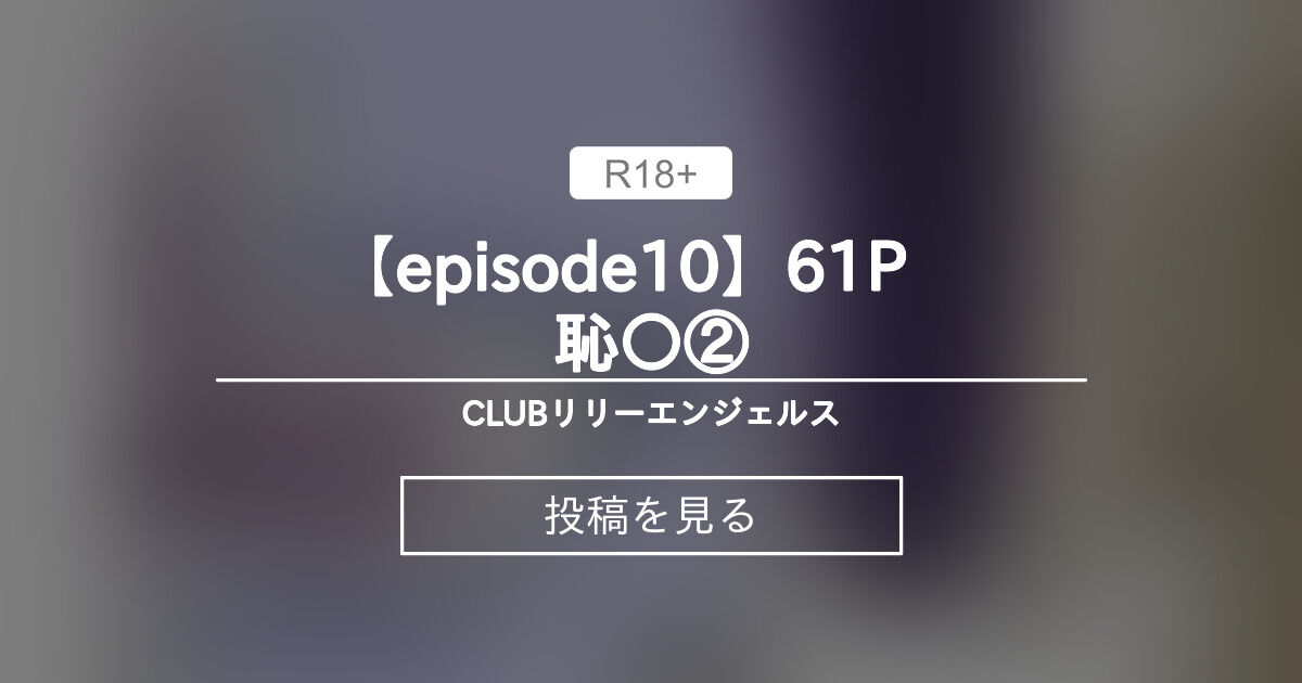 【女子プロレス】 【episode10】61P 恥〇② - CLUB♡リリーエンジェルス (ノリコン・NORICON )の投稿｜ファンティア[Fantia]