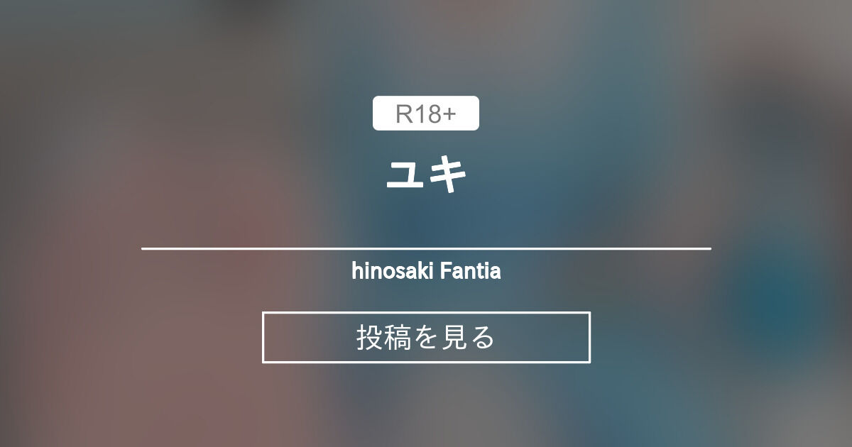 【足裏】 ユキ - hinosaki Fantia (hinosaki)の投稿｜ファンティア[Fantia]