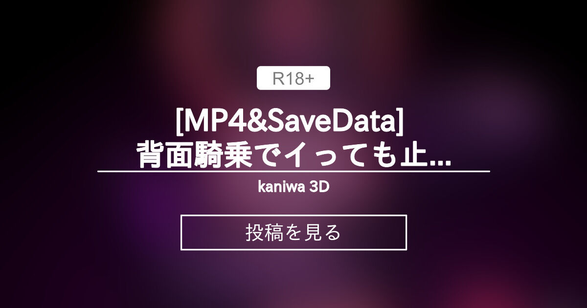 [MP4&SaveData] 背面騎乗でイっても止まらない子宮ガン突きマッサージ💕/Back riding and a thrusting massage - kaniwa🔞 3D ...