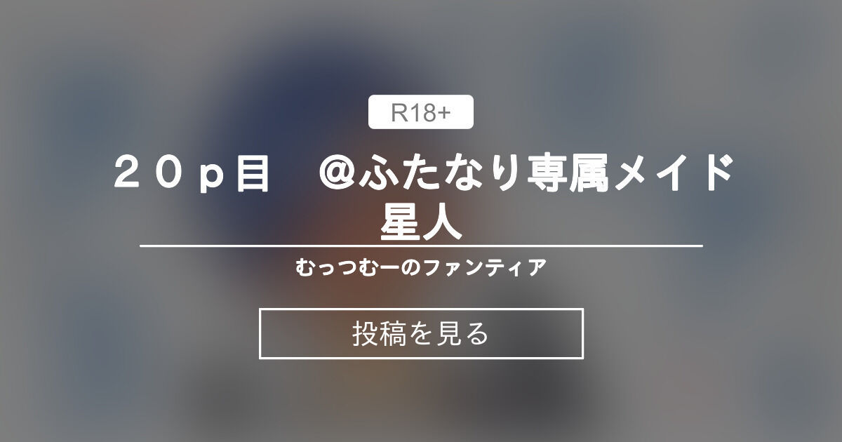 【ふたなり】 20p目 ＠ふたなり専属メイド星人 - むっつむーのファンティア (むっつむー)の投稿｜ファンティア[Fantia]