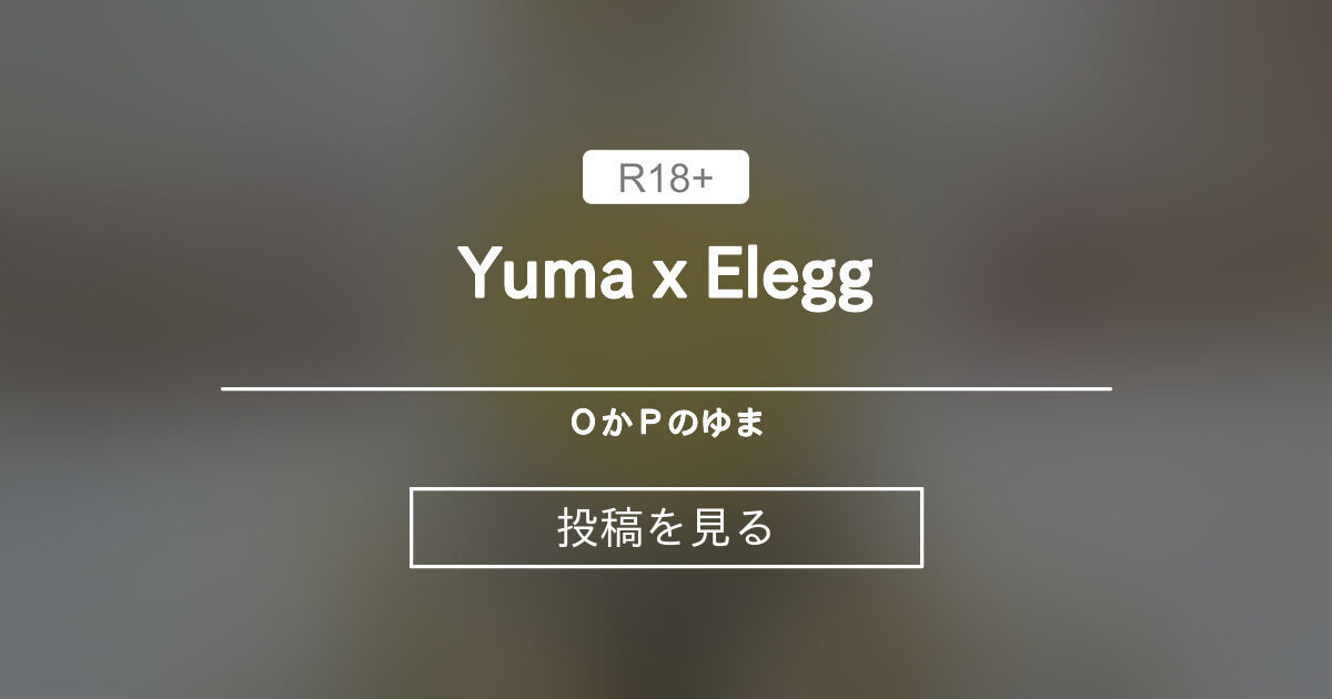 【おっぱい】 💛Yuma x Elegg🤍 - OかPのゆま😇 (ゆま😇)の投稿｜ファンティア[Fantia]