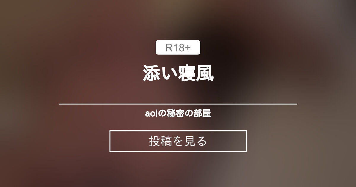 添い寝風 - aoiの秘密の部屋 ️ (aoi_fitness)の投稿｜ファンティア[Fantia]