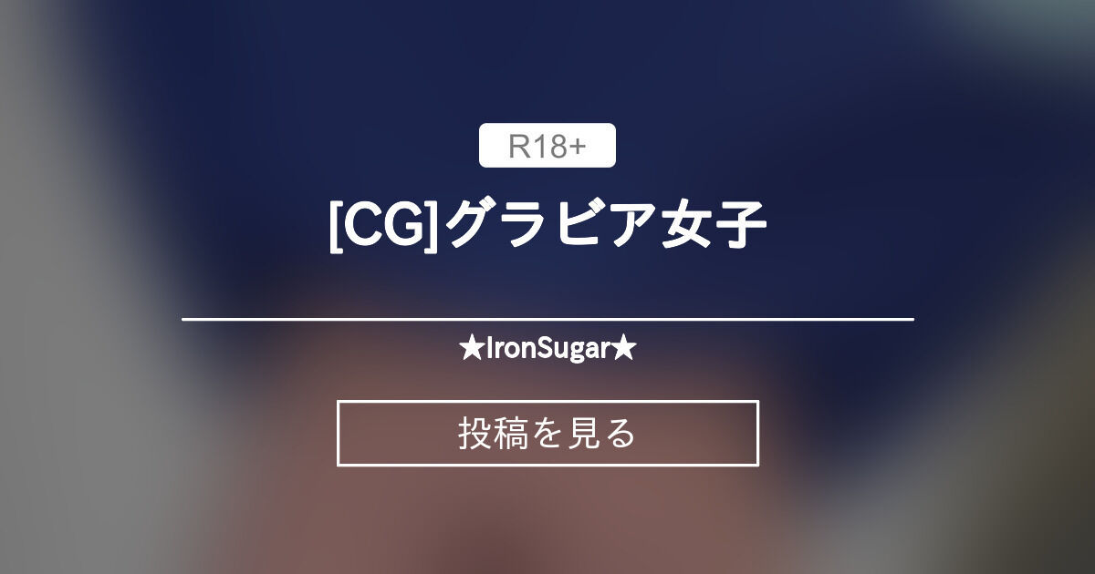 【DAZ】 [CG]グラビア女子 - ★IronSugar★ (ironsugar@鉄砂糖)の投稿｜ファンティア[Fantia]