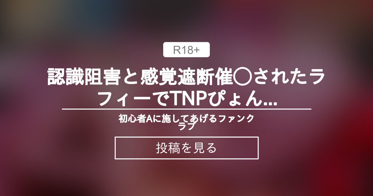 【mmd】 認識阻害と感覚遮断催 されたラフィーでTNPぴょんぴょんダンス - 初心者Aに施してあげるファンクラブ (初心者A)の投稿｜ファンティア[Fantia]