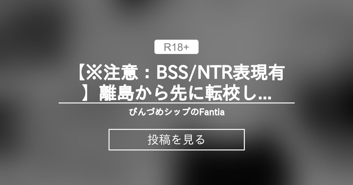 【オリジナル】 【※注意：BSS/NTR表現有】離島から先に転校した幼なじみ - びんづめシップのFantia (びんづめシップ)の投稿｜ファンティア[Fantia]