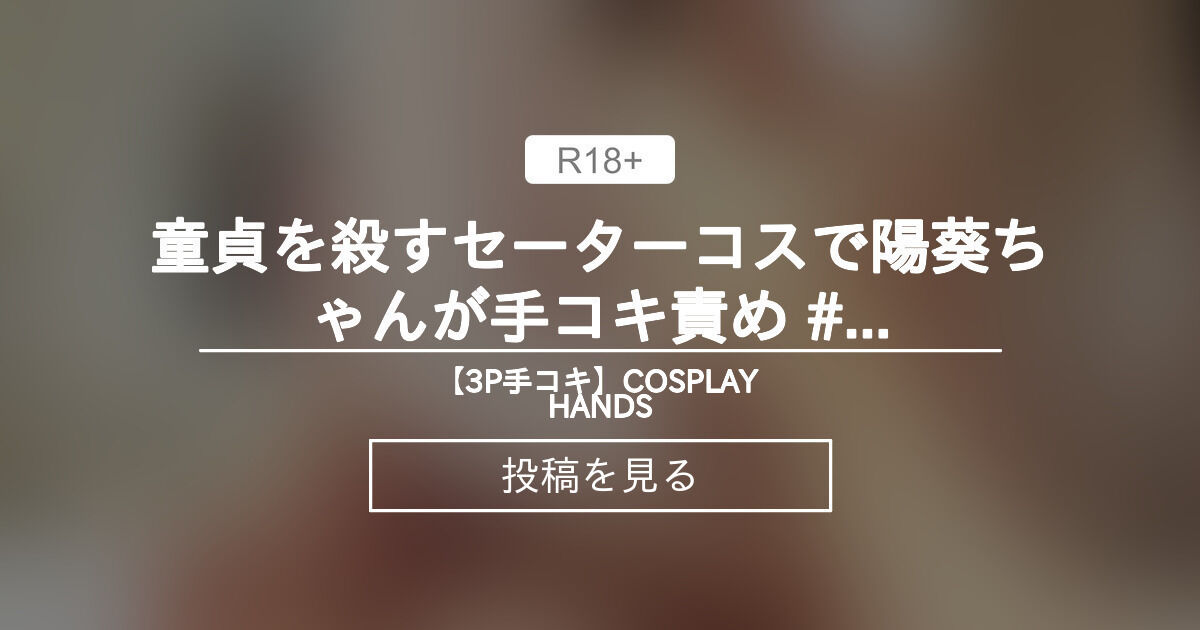 童貞を殺すセーターコスで陽葵ちゃんが手コキ責め #5 - 【3P手コキ】COSPLAY HANDS (コスプレハンズ)の投稿｜ファンティア[Fantia]