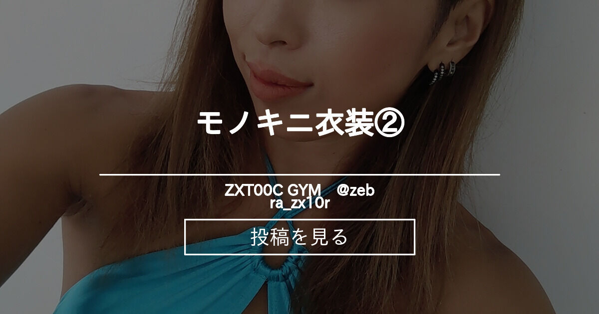 【レオタード】 モノキニ衣装② - ZXT00C GYM @zebra_zx10r (川崎 優)の投稿｜ファンティア[Fantia]