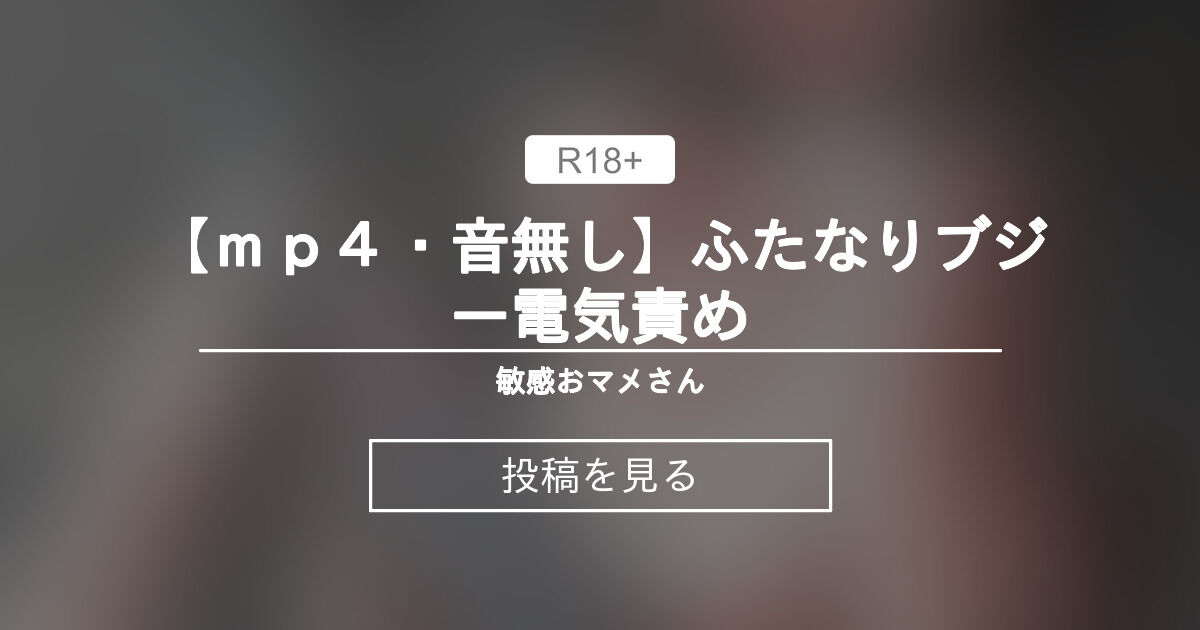 【オリジナル】 【mp4・音無し】ふたなりブジー電気責め - 敏感おマメさん (マメる)の投稿｜ファンティア[Fantia]