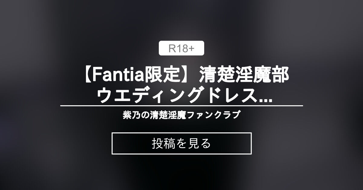 【悪堕ち】 【Fantia限定】清楚淫魔部 ウエディングドレス悪堕ちの裏技 - 東雲紫乃の悪堕ちファンクラブ (東雲 紫乃)の投稿｜ファンティア[Fantia]