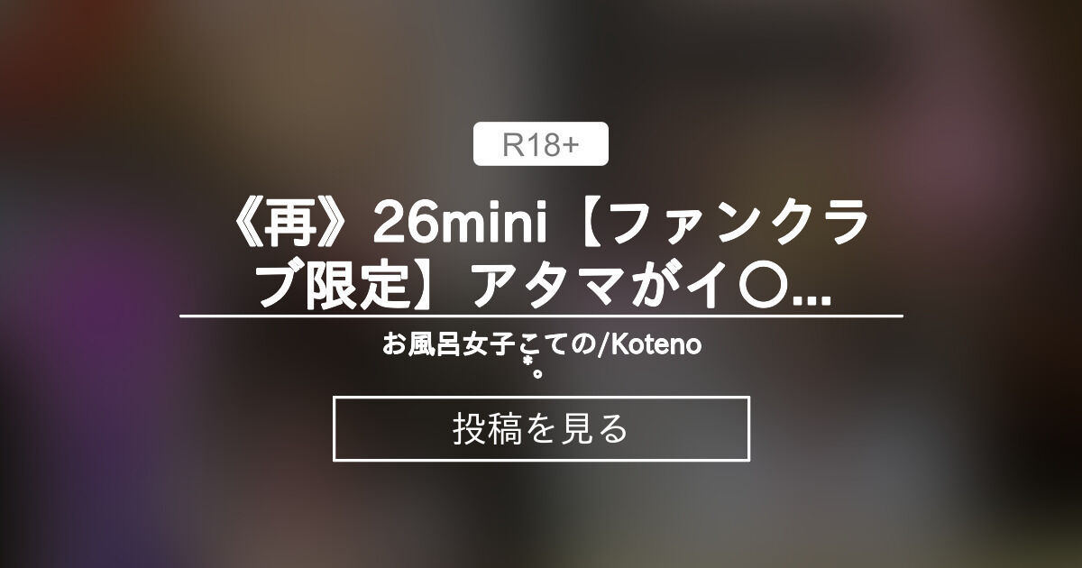 【お風呂女子こての】 《再》26mini【ファンクラブ限定】アタマがイ れたセクシー女教師が授業放棄で「抜ける袋」を開封実践 - お風呂女子こての/Koteno🛁*。 (こての🛁*。)の投稿 ...