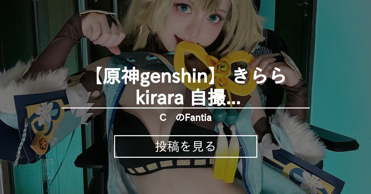 【コスプレ】 【原神genshin】 きらら kirara 自撮り 20p - C酱のFantia (C酱のcosplay)の投稿｜ファンティア[Fantia]
