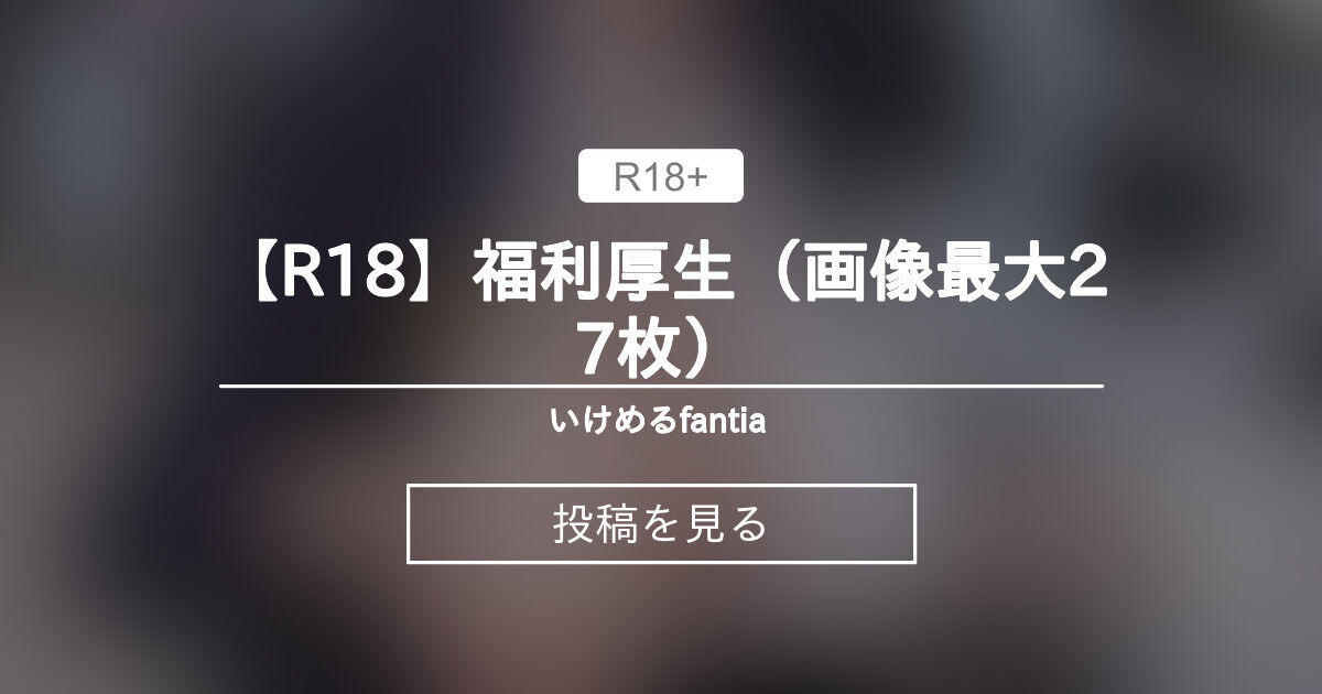 【オリジナル】 【R18】福利厚生（画像最大27枚） - いけめるfantia (いけめる)の投稿｜ファンティア[Fantia]