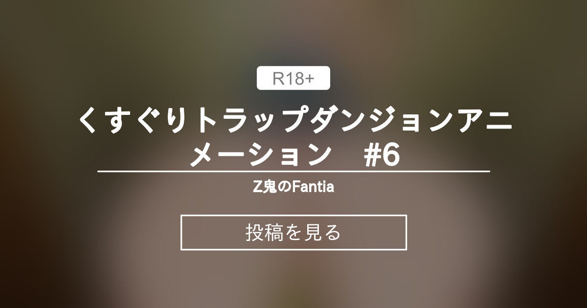 【くすぐり】 くすぐりトラップダンジョンアニメーション #6 - Z鬼のFantia (Z鬼)の投稿｜ファンティア[Fantia]
