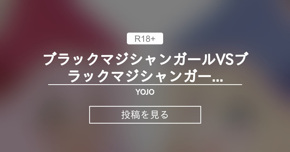 【同一CP】 ブラックマジシャンガールVSブラックマジシャンガール 同一CP 3差分 - YOJO (桑東)の投稿｜ファンティア[Fantia]