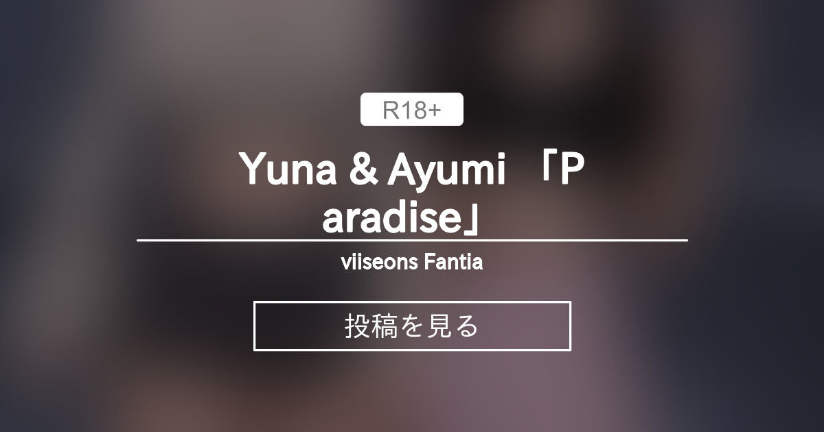 【futanari】 Yuna & Ayumi 「Paradise」 - viiseon's Fantia (viiseon)の投稿｜ファンティア[Fantia]