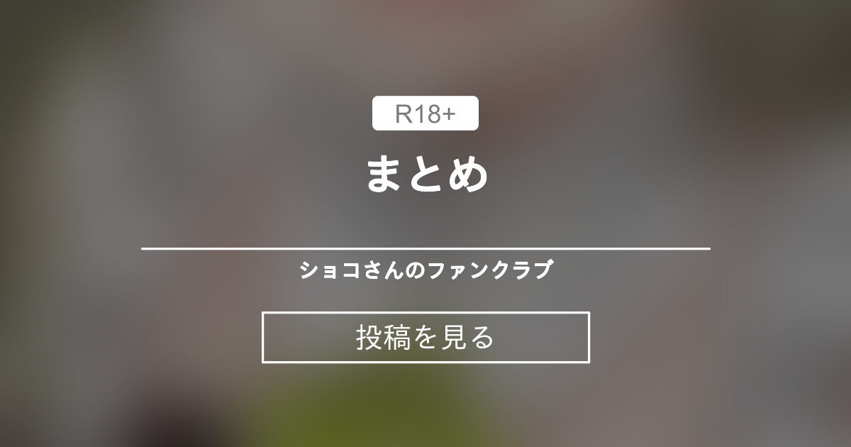 【R-18】 まとめ - ショコさんの投稿｜ファンティア[Fantia]