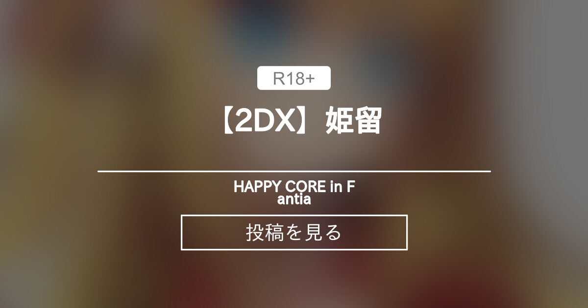 【BEMANI】 【2DX】姫留 - HAPPY CORE in Fantia (木下壱)の投稿｜ファンティア[Fantia]