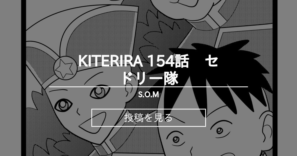 【KITERIRA】 KITERIRA 154話 セドリー隊 - S.O.M (Patch)の投稿｜ファンティア[Fantia]