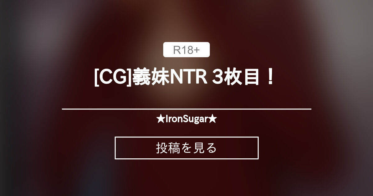 【寝取られ】 [CG]義妹NTR 3枚目！ - ★IronSugar★ (ironsugar@鉄砂糖)の投稿｜ファンティア[Fantia]