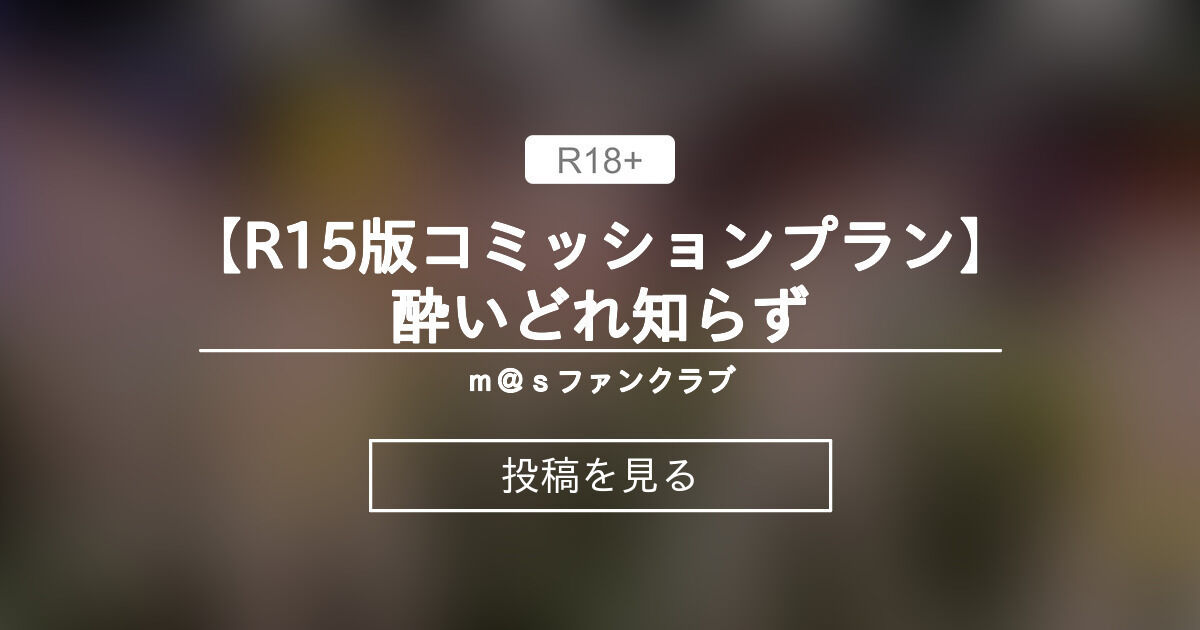 【R15版コミッションプラン】酔いどれ知らず💕 - m＠sファンクラブ (m＠s/MMD)の投稿｜ファンティア[Fantia]