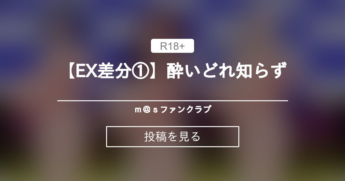 【EX差分①】酔いどれ知らず💕 - m＠sファンクラブ (m＠s/MMD)の投稿｜ファンティア[Fantia]