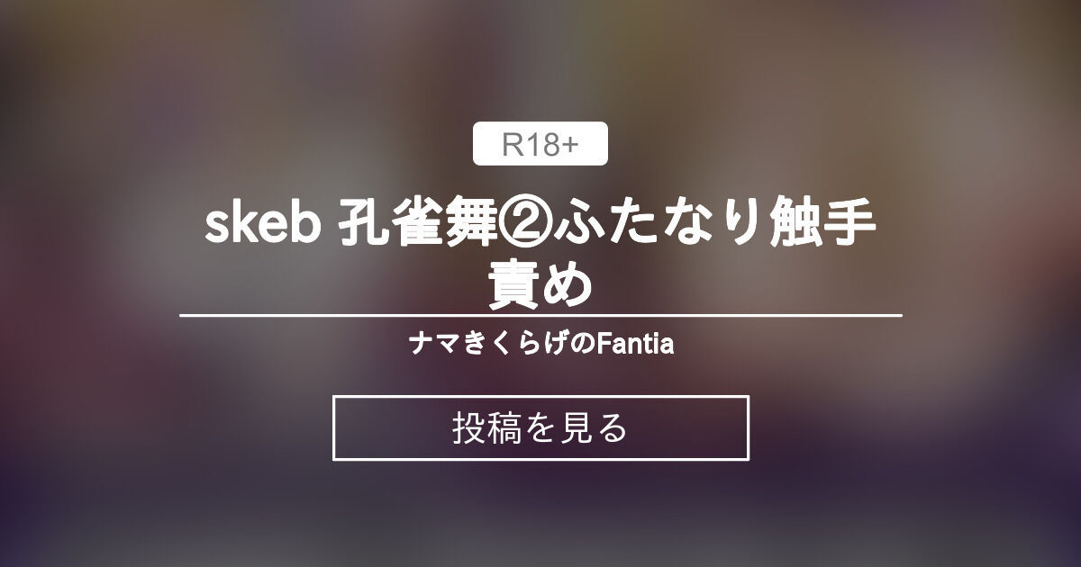 skeb 孔雀舞②ふたなり触手責め - ナマきくらげのFantia (快楽ナマきくらげ)の投稿｜ファンティア[Fantia]