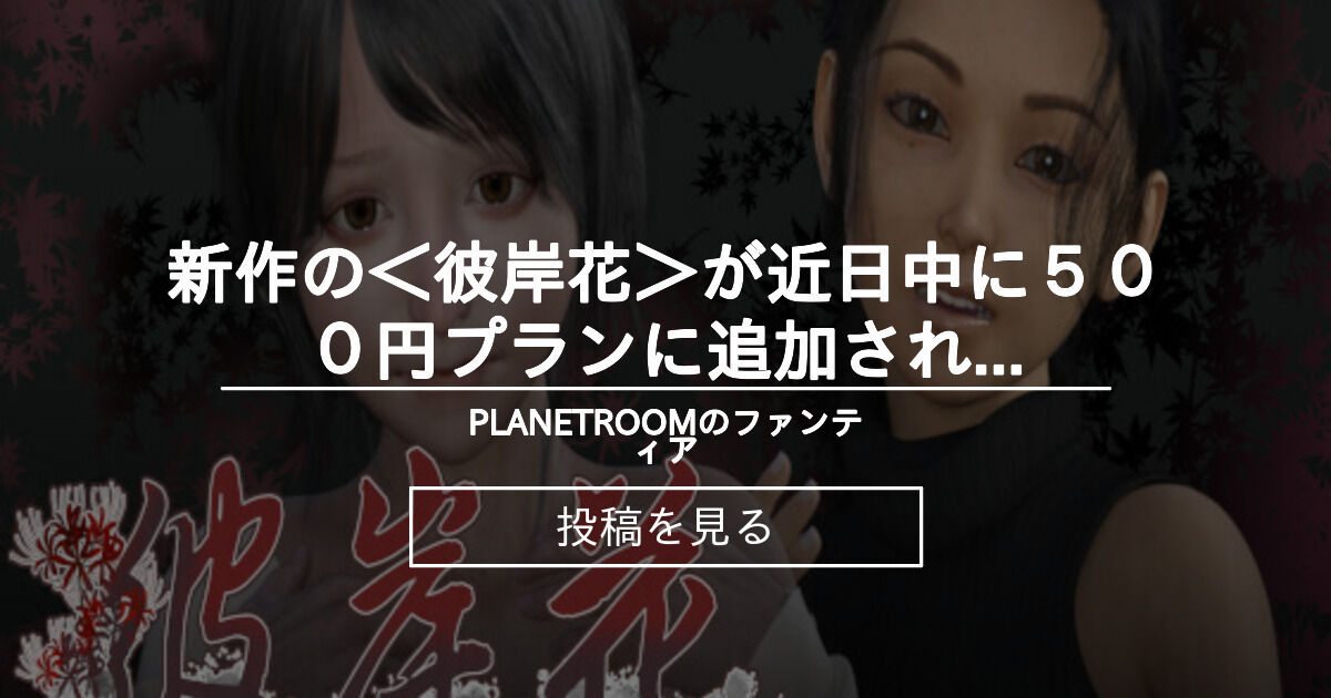 【少女】 新作の＜彼岸花＞が近日中に500円プランに追加されます - PLANETROOMのファンティア (PLANETROOM)の投稿｜ファンティア[Fantia]