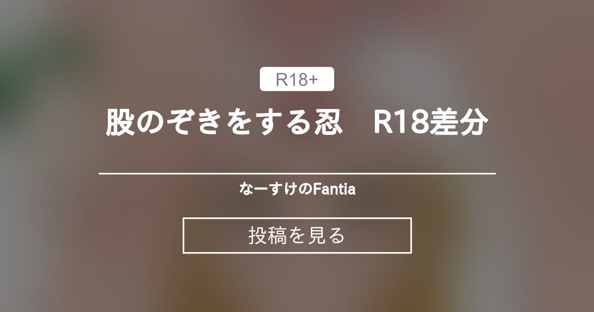 【物語シリーズ】 股のぞきをする忍 R18差分 - なーすけのFantia (なーすけ)の投稿｜ファンティア[Fantia]