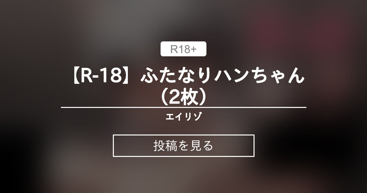【DBD】 【R-18】ふたなりハンちゃん（2枚） - エイリゾ (エイリゾ)の投稿｜ファンティア[Fantia]