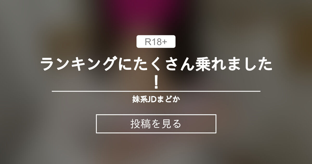 ランキングにたくさん乗れました！ - 🍒妹系JDまどか (素人JDまどか🍒)の投稿｜ファンティア[Fantia]