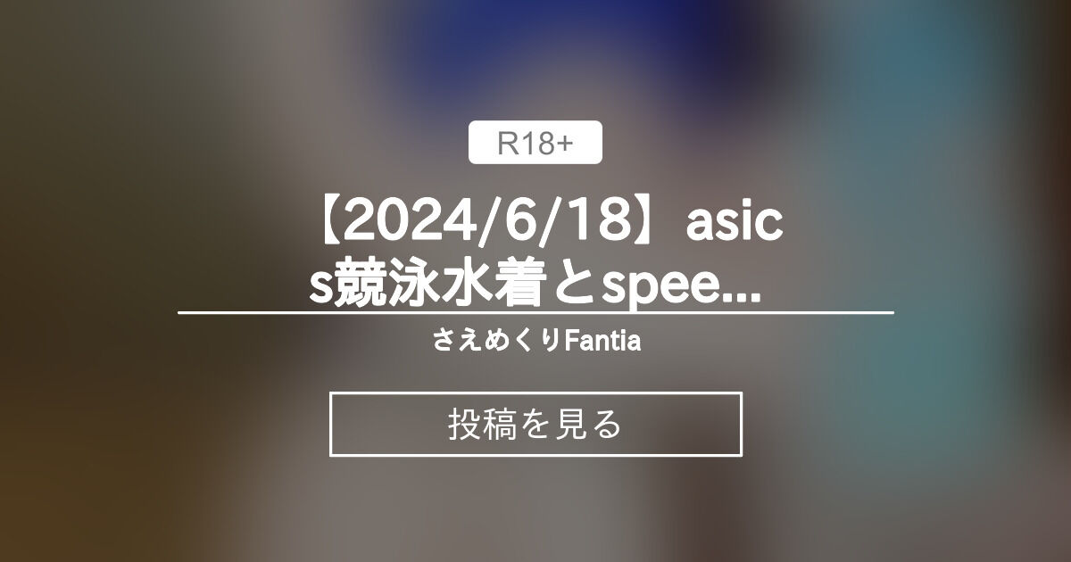 【競泳水着】 【2024/6/18】asics競泳水着とspeedoスイムキャップとarenaミラーゴーグル♡part3ラスト 自撮り65枚♡ - さえめくりFantia🚃 (さえ)の投稿 ...