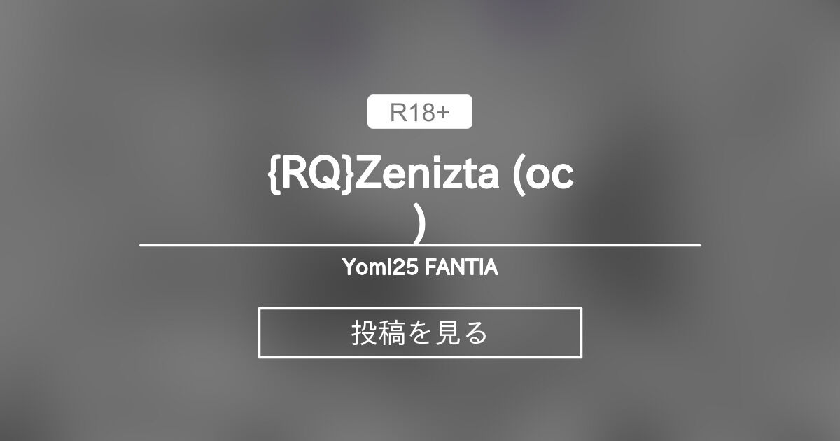 【ボテ腹】 {RQ}Zenizta (oc) - Yomi25 FANTIA (Yomi25)の投稿｜ファンティア[Fantia]