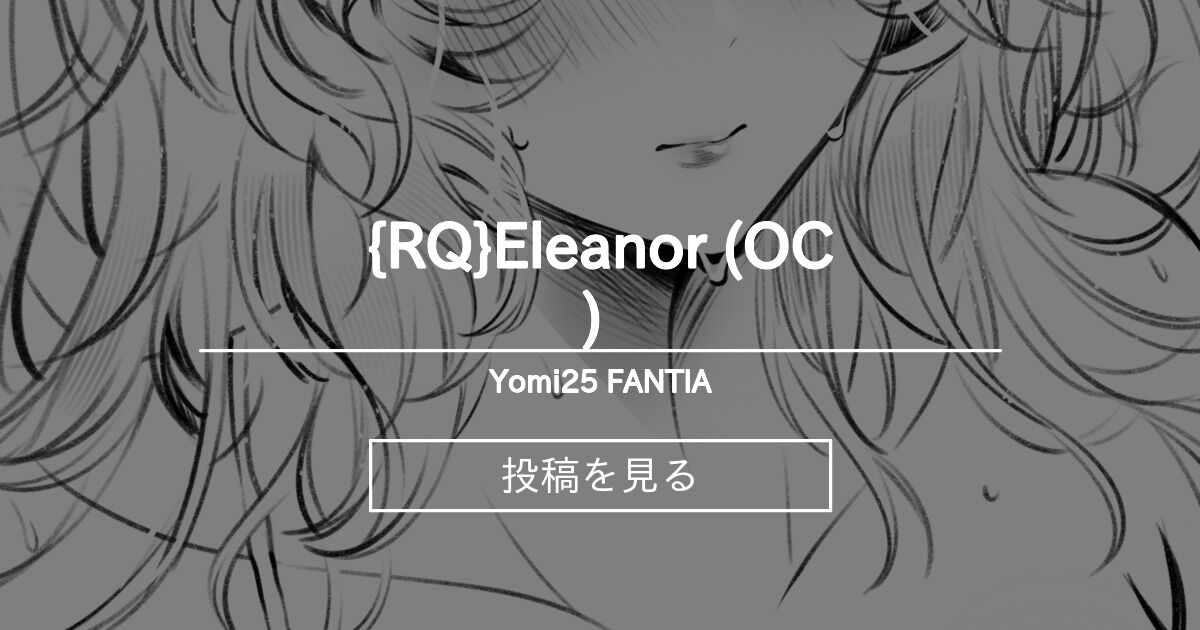 {RQ}Eleanor (OC) - Yomi25 FANTIA (Yomi25)の投稿｜ファンティア[Fantia]