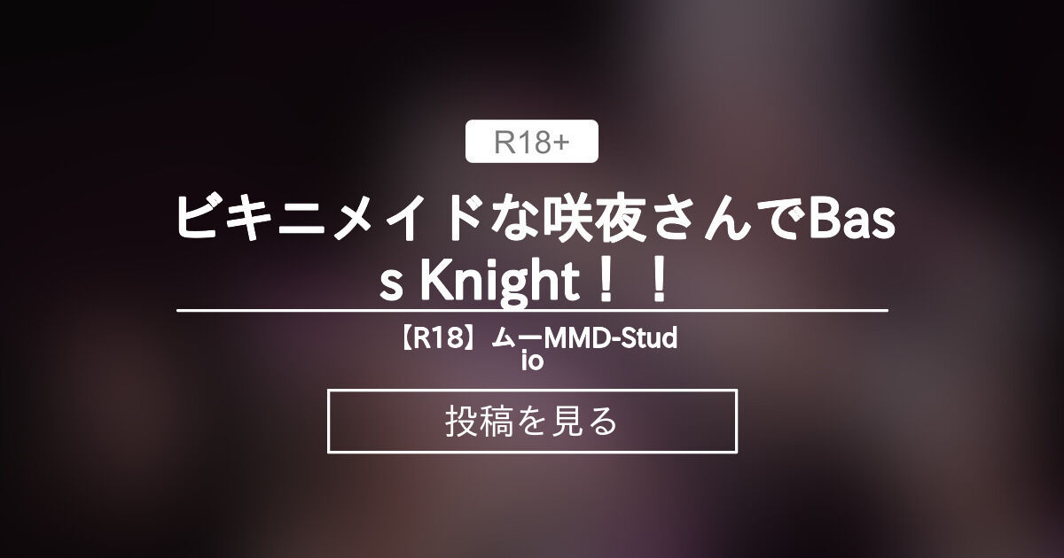 【mmd】 ビキニメイドな咲夜さんでBass Knight！！ - 【R18】ムーMMD-Studio (ムー)の投稿｜ファンティア[Fantia]
