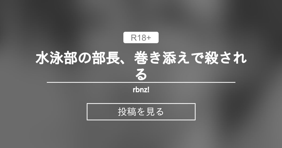 水泳部の部長、巻き添えで殺される - rbnz! (京野秋)の投稿｜ファンティア[Fantia]