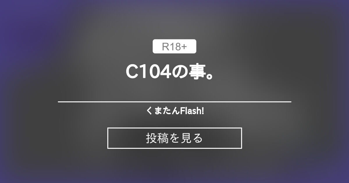【C104】 C104の事。 - くまたんFlash! (熊尾もふもふ)の投稿｜ファンティア[Fantia]