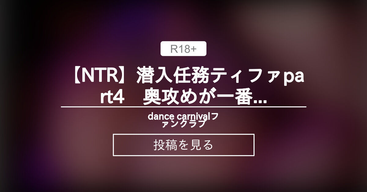 【tifa】 【NTR】潜入任務ティファpart4 奥攻めが一番キク体位【進捗報告01】 - dance carnivalファンクラブ (dance carnival)の投稿｜ファンティア ...