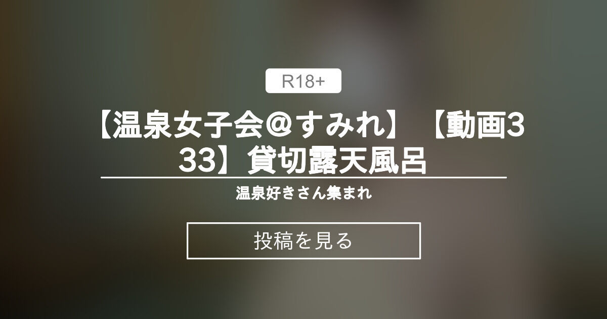 【貸切露天風呂】 【温泉女子会＠すみれ】【動画333】貸切露天風呂 - 温泉好きさん集まれ♪ (温泉女子会公式)の投稿｜ファンティア[Fantia]