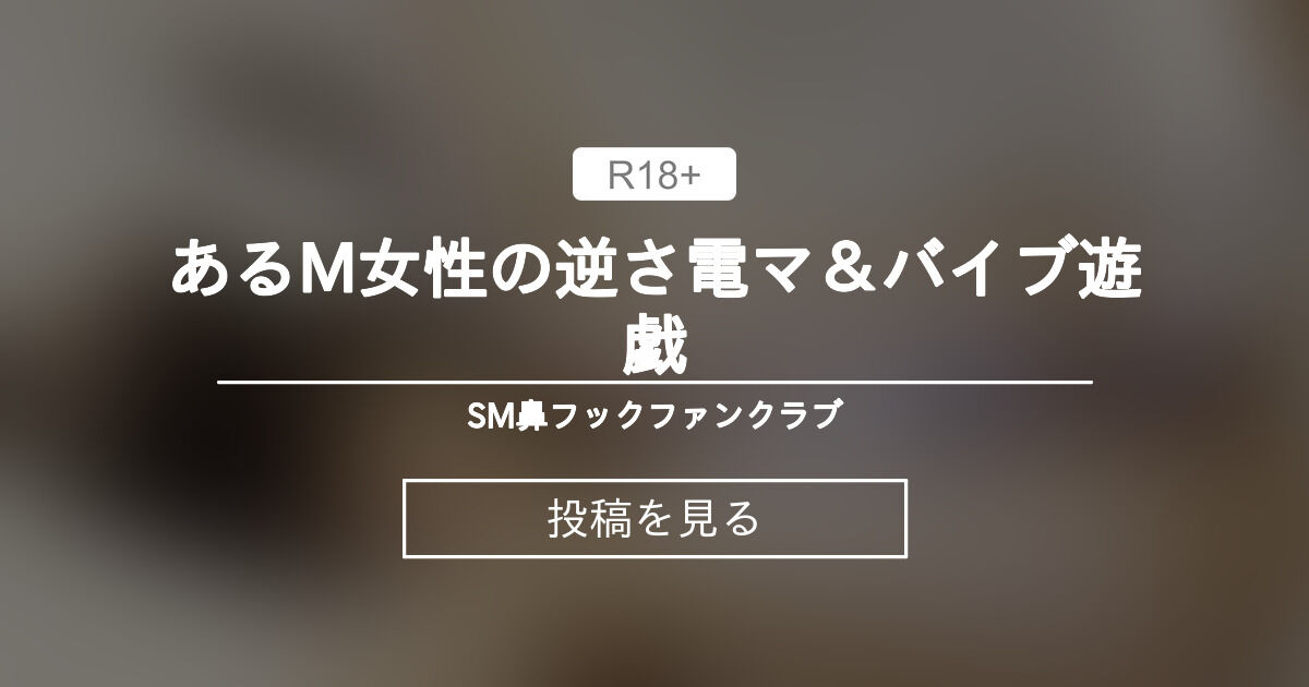 【羞恥】 あるM女性の逆さ電マ＆バイブ遊戯 - SM鼻フックファンクラブ (SM鼻フックカメラマン)の投稿｜ファンティア[Fantia]