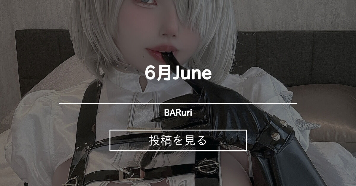 【コスプレ】 6月June☔️ - 🍸BARuri🍸 (uri)の投稿｜ファンティア[Fantia]