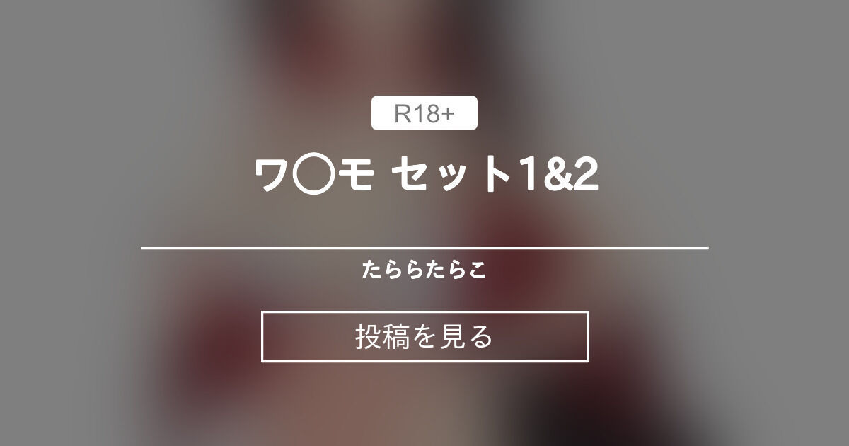 【mmd】 ワ モ セット1&2 - たららたらこ (TararaTarako)の投稿｜ファンティア[Fantia]