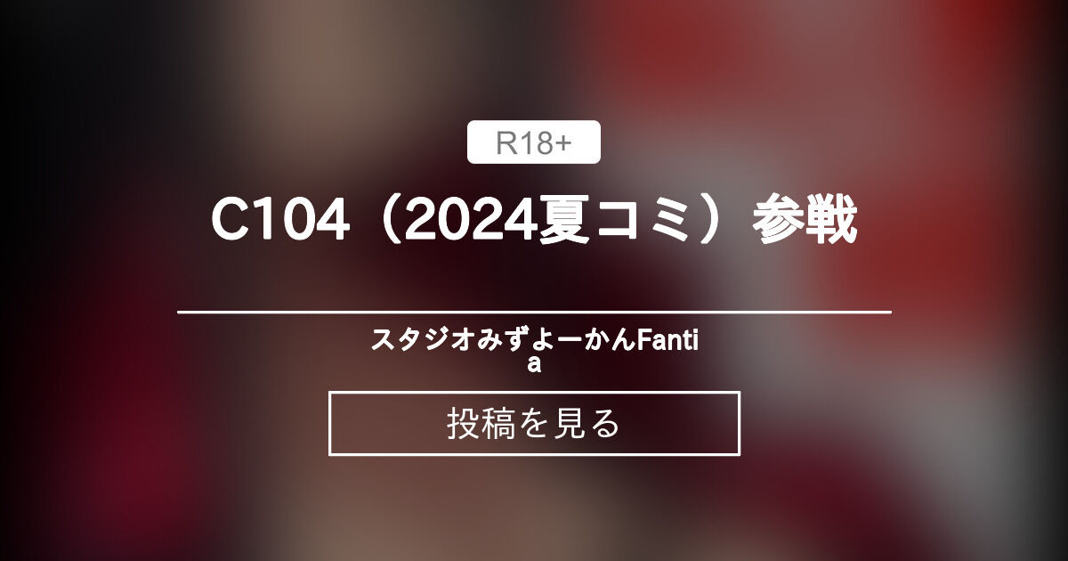 【オリジナル】 C104（2024夏コミ）参戦 - スタジオみずよーかんFantia (東戸塚らいすた)の投稿｜ファンティア[Fantia]