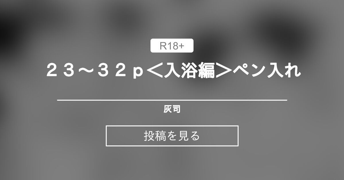 23～32p＜入浴編＞ペン入れ - 灰司 (灰司)の投稿｜ファンティア[Fantia]