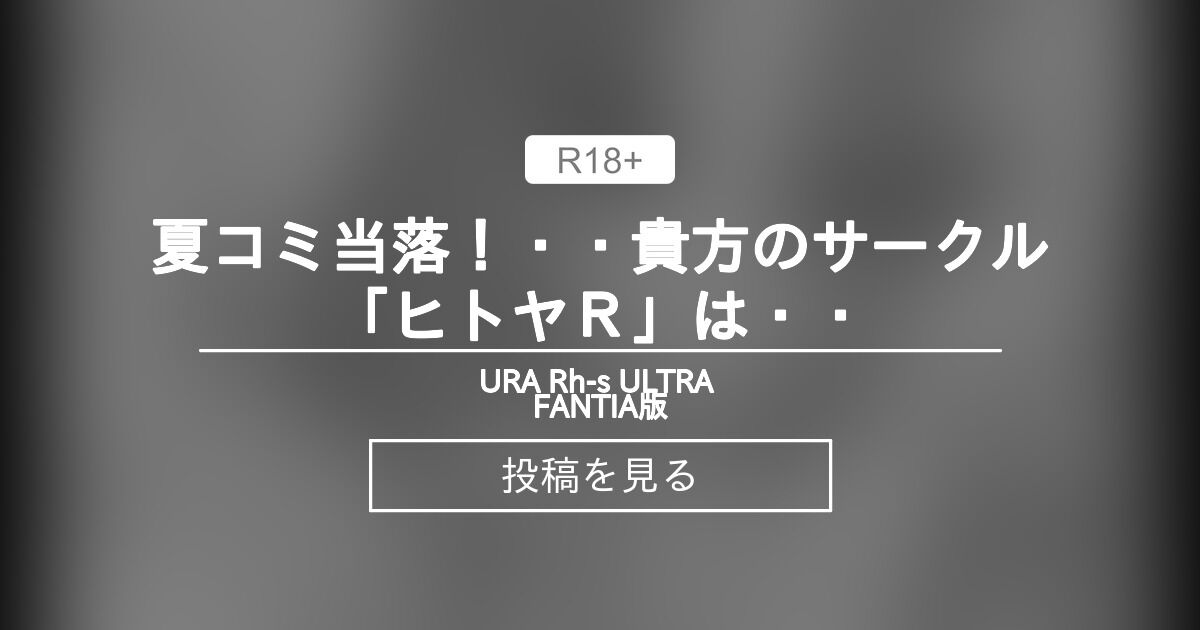 【fate】 夏コミ当落！・・貴方のサークル「ヒトヤR」は・・ - URA Rh-s ULTRA FANTIA版 (URA 速位人矢)の投稿｜ファンティア[Fantia]