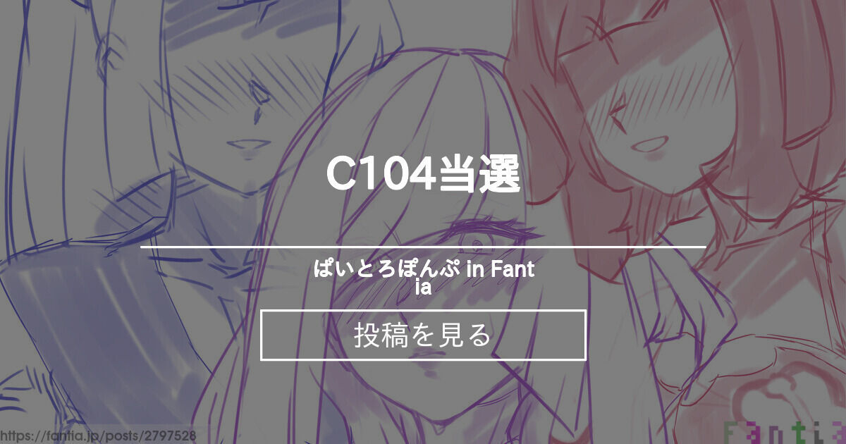 【雑多】 C104当選 - ぱいとろぽんぷ in Fantia (瑞海BB)の投稿｜ファンティア[Fantia]