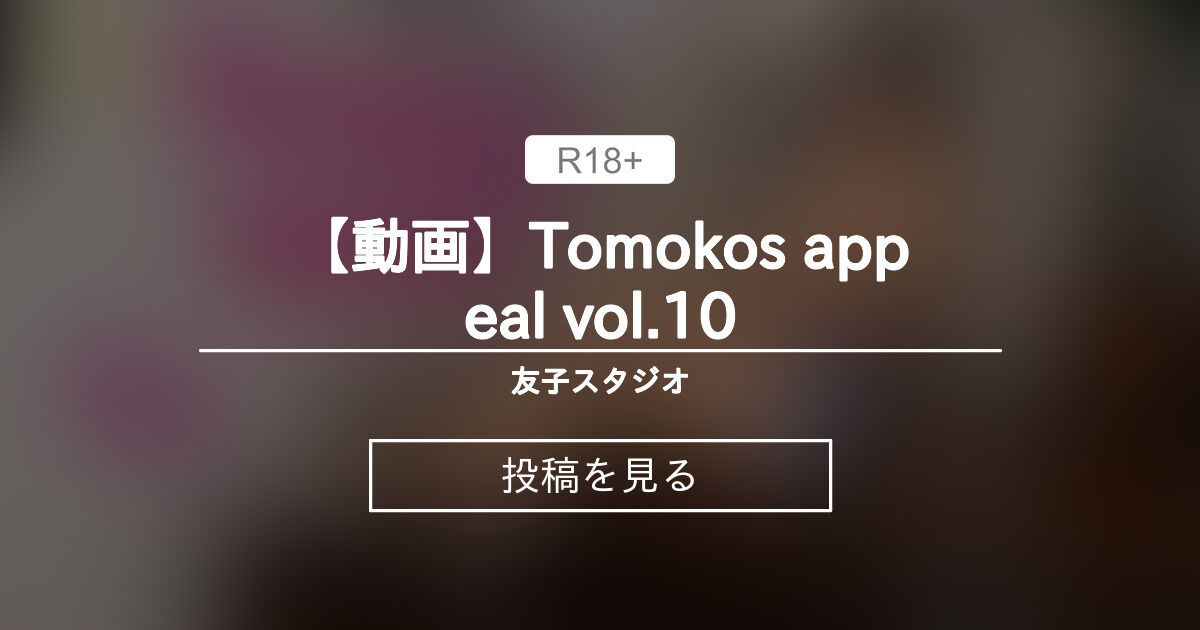 【ティーバック】 【動画】Tomoko's appeal vol.10 - 友子スタジオ (宮内友子)の投稿｜ファンティア[Fantia]