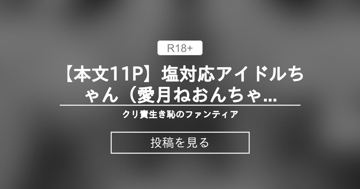 【オリジナル】 【本文11P】塩対応アイドルちゃん（愛月ねおんちゃん）のクリエステ漫画です♡ - クリ責♡生き恥🫠のファンティア (生き恥🫠)の投稿｜ファンティア[Fantia]