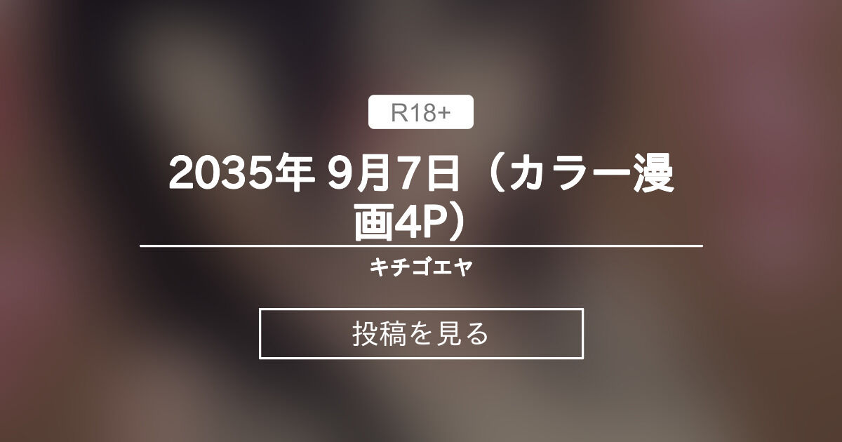 【オリジナル】 2035年 9月7日（カラー漫画4P） - キチゴエヤ (キチゴエ)の投稿｜ファンティア[Fantia]