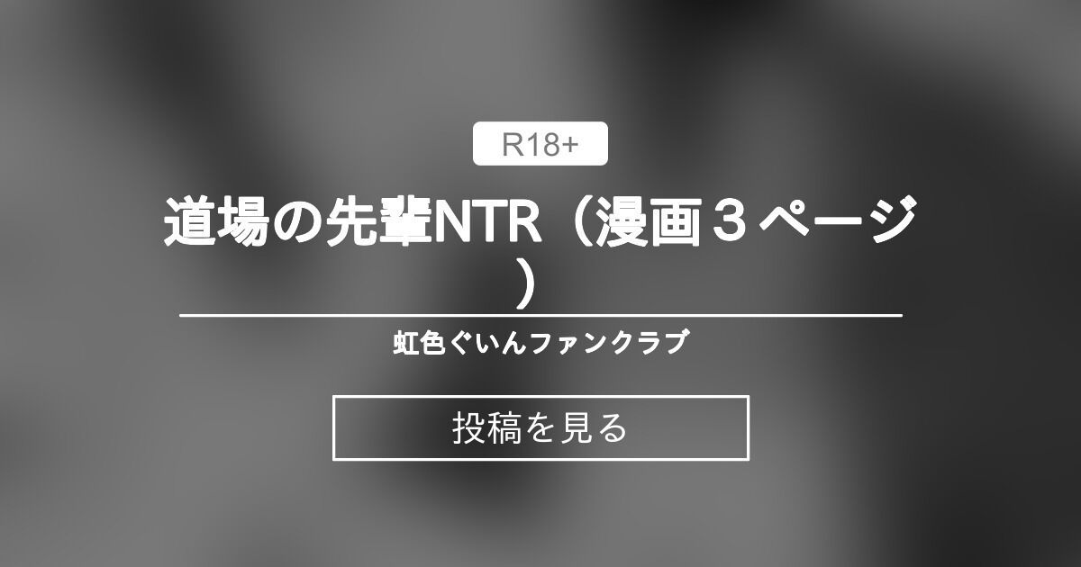 道場の先輩NTR（漫画3ページ） - 虹色ぐいんファンクラブ (虹色ぐいん)の投稿｜ファンティア[Fantia]